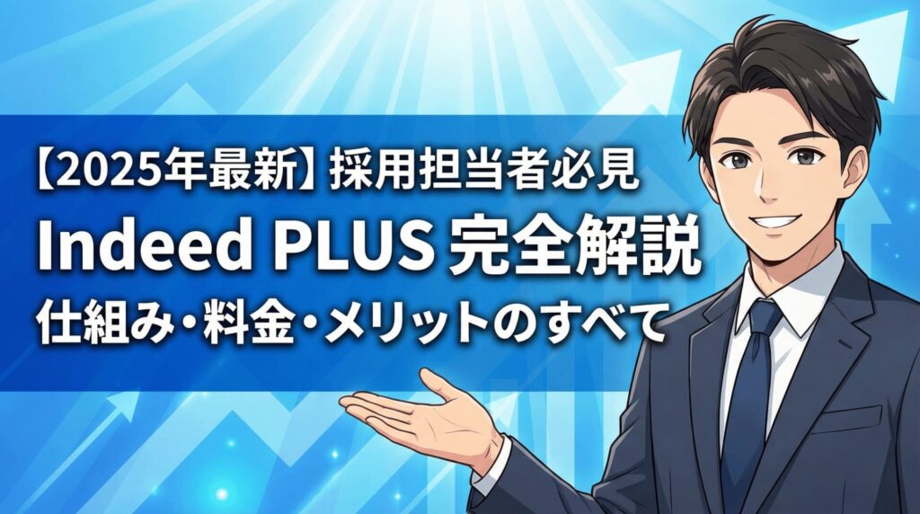 Indeed PLUS（インディードプラス）とは？料金・効果やメリット・注意点を徹底解説