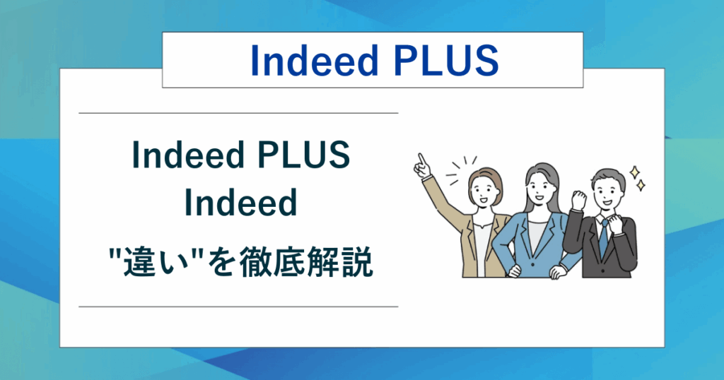 Indeed PLUS（インディードプラス）とIndeedの違いを公式事例で徹底解説