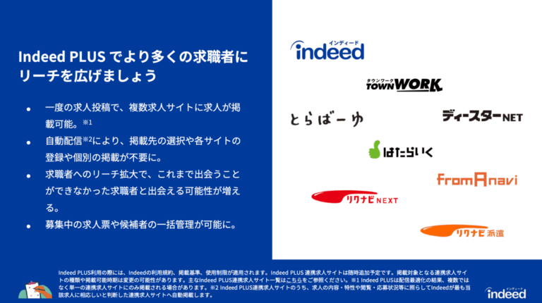 Indeed PLUS（インディードプラス）とIndeedの違いを公式事例で徹底解説